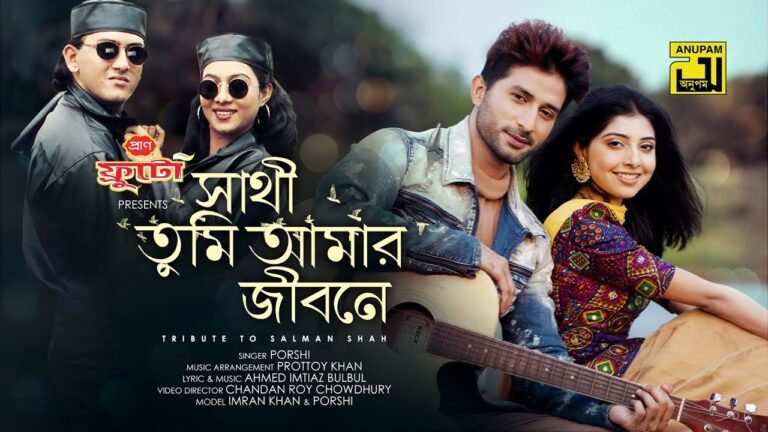 Shathi Tumi Amar Jibone Lyrics (সাথী তুমি আমার জীবনে) By Porshi
