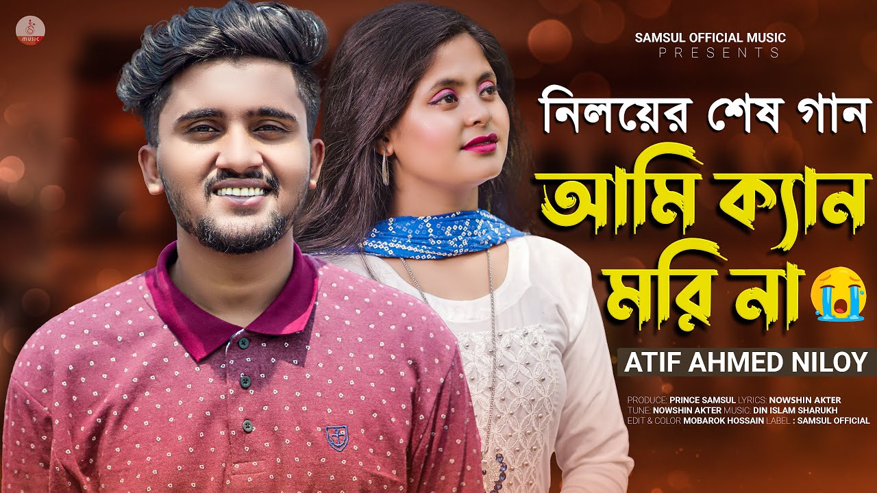 Ami Kan Mori Na Lyrics (আমি ক্যান মরি না) By Atif Ahmed Niloy