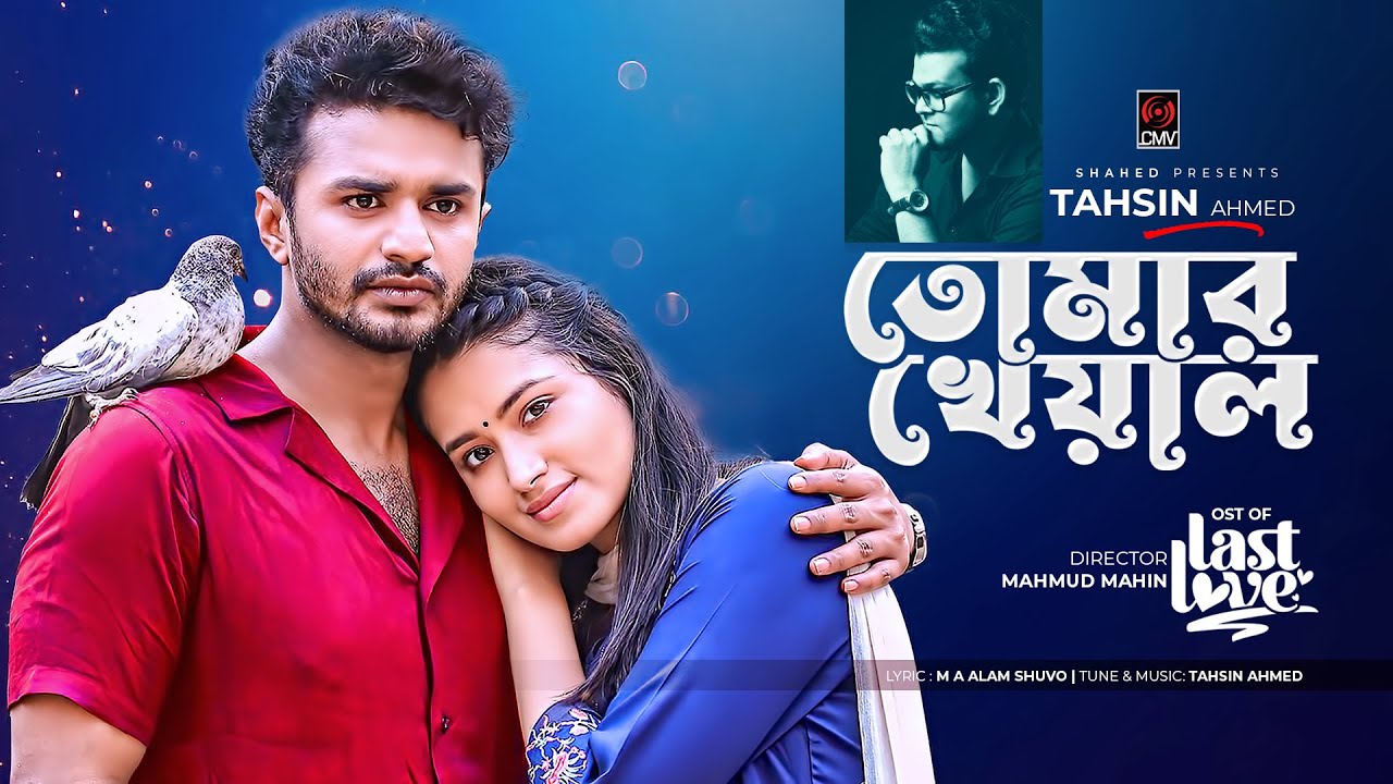 Tomar Kheyal Lyrics (তোমার খেয়াল) By Tahsin Ahmed