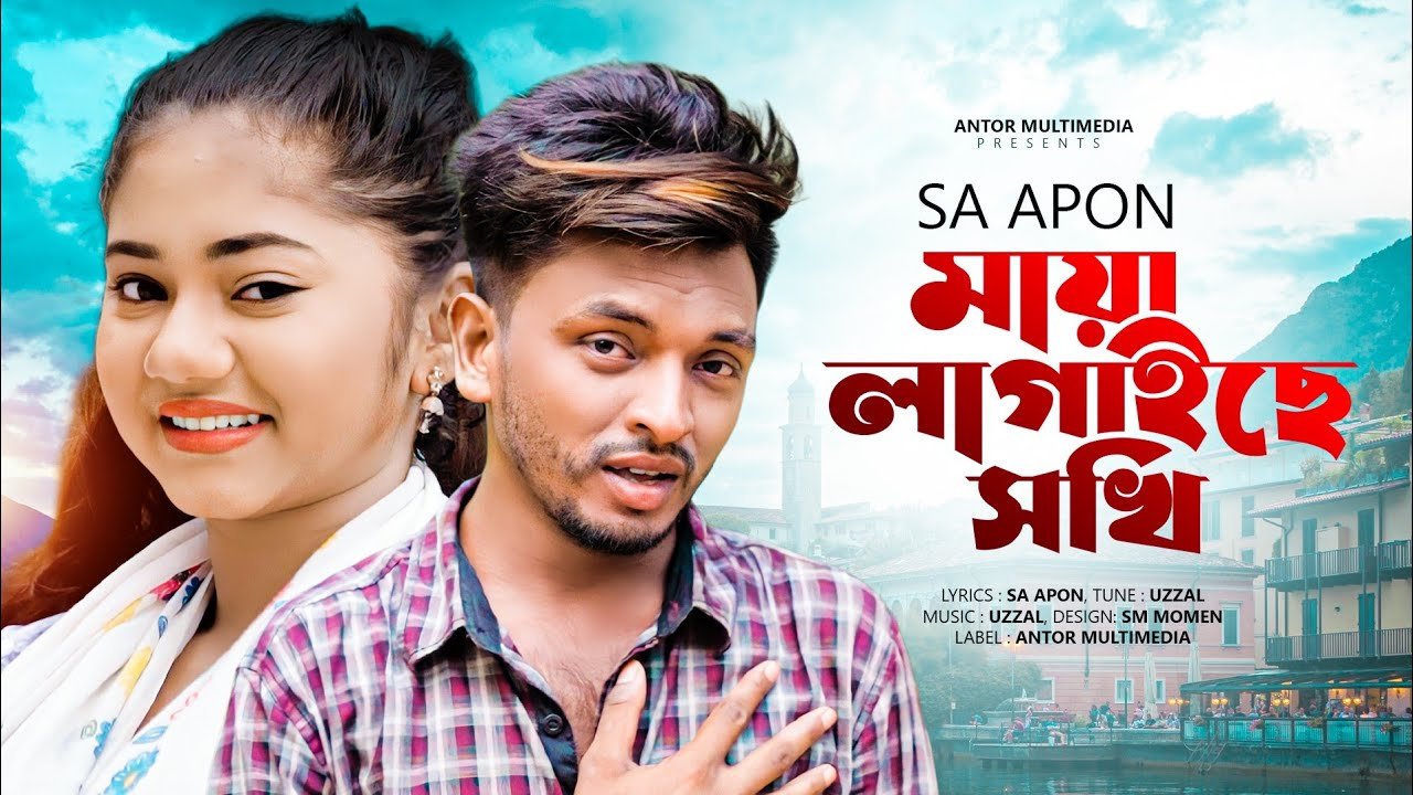 Maya Lagaise Lyrics (মায়া লাগাইছে সখি) By SA Apon